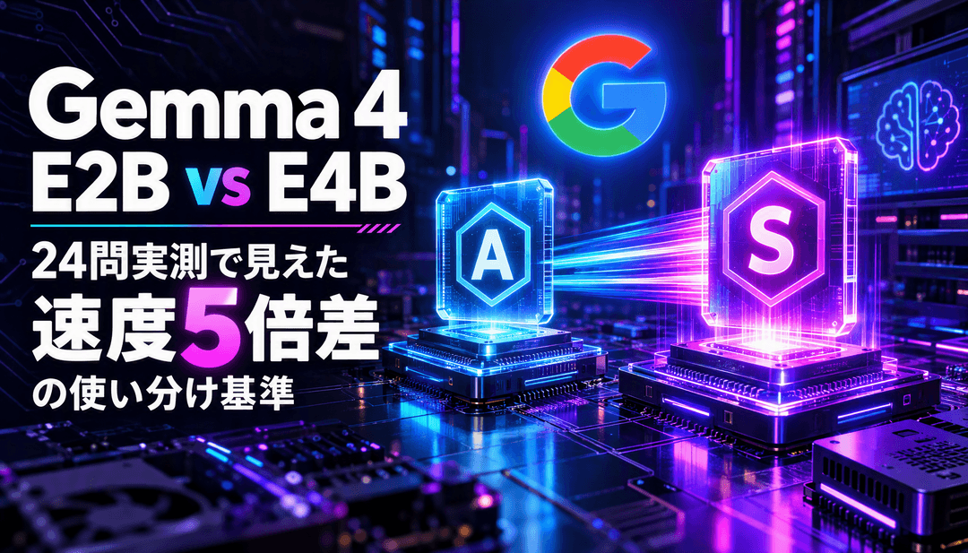 Gemma 4 E2b Vs E4b：24問実測で見えた速度5倍差の使い分け基準 Meta Mark ブログ