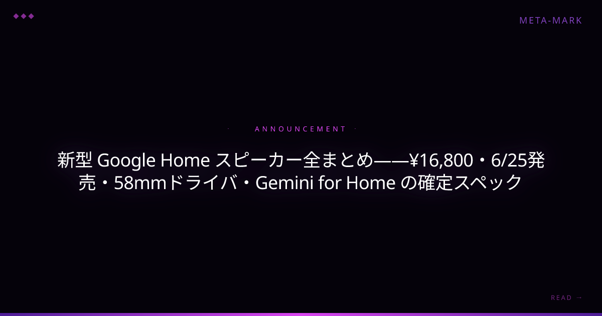 $99.99の新型 Google Home スピーカー、発売前まとめ——Gemini for Home・4色・19カ国の確定情報と6/25 ...